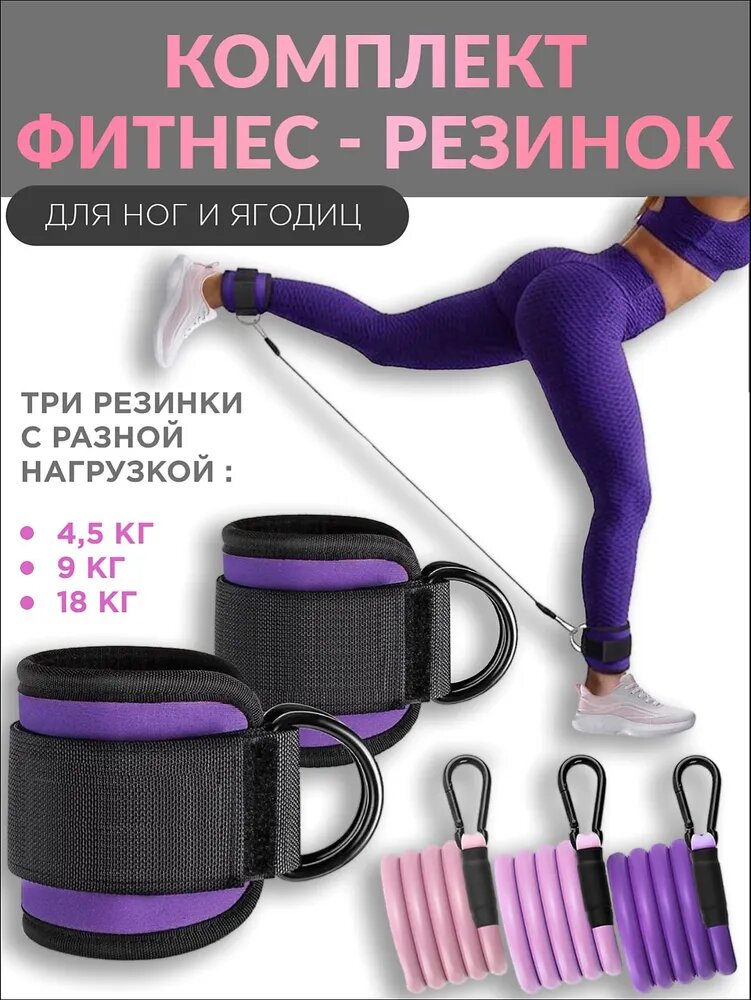 Резинки для фитнеса женские. Фитнес-резинки для ног и ягодиц. Манжеты с эспандерами для спорта. Тренажер для домашних тренировок.