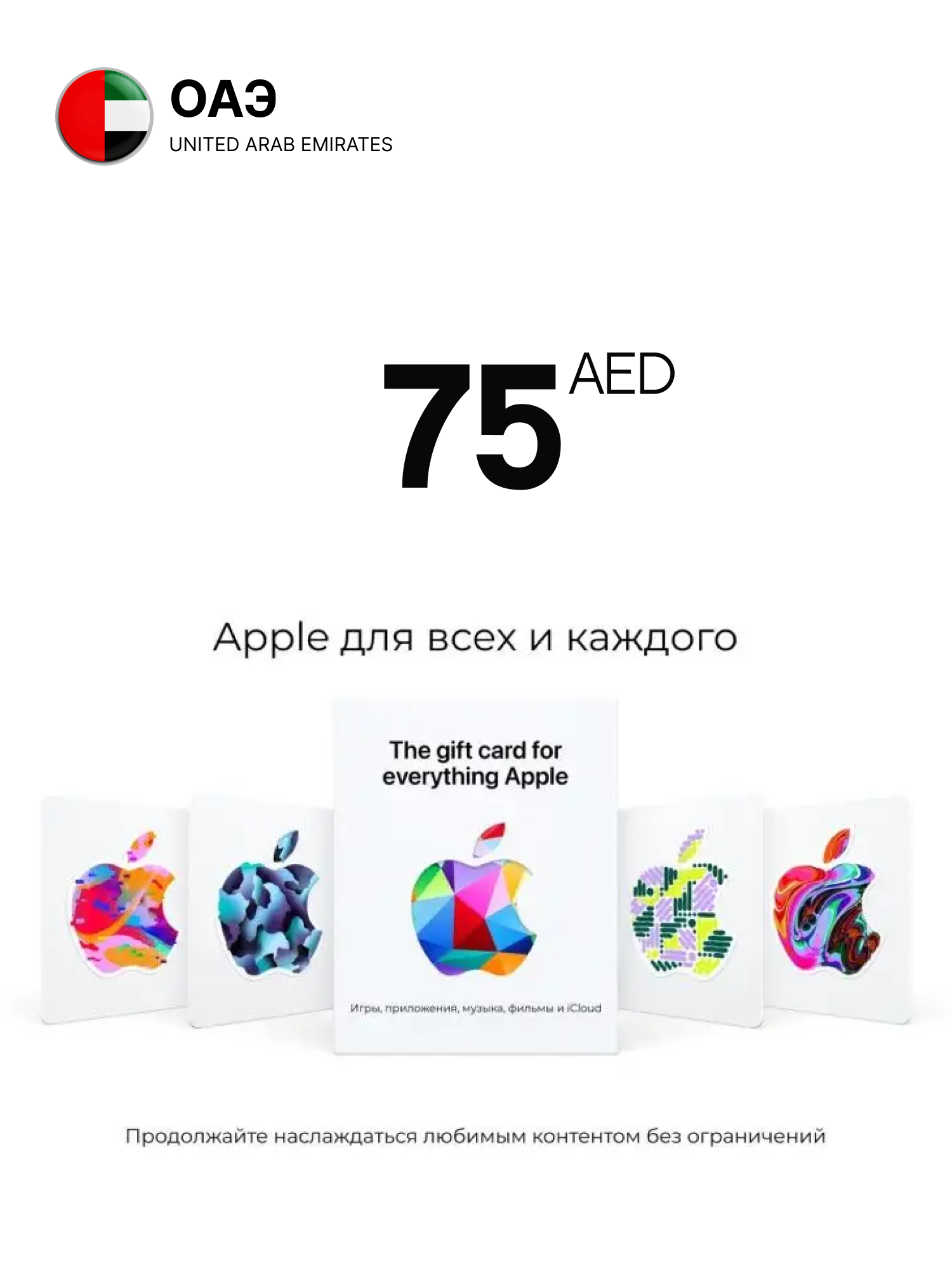Подарочная карта Apple iTunes 75 Дирхам ОАЭ / Gift Card AppStore 75 AED UAE
