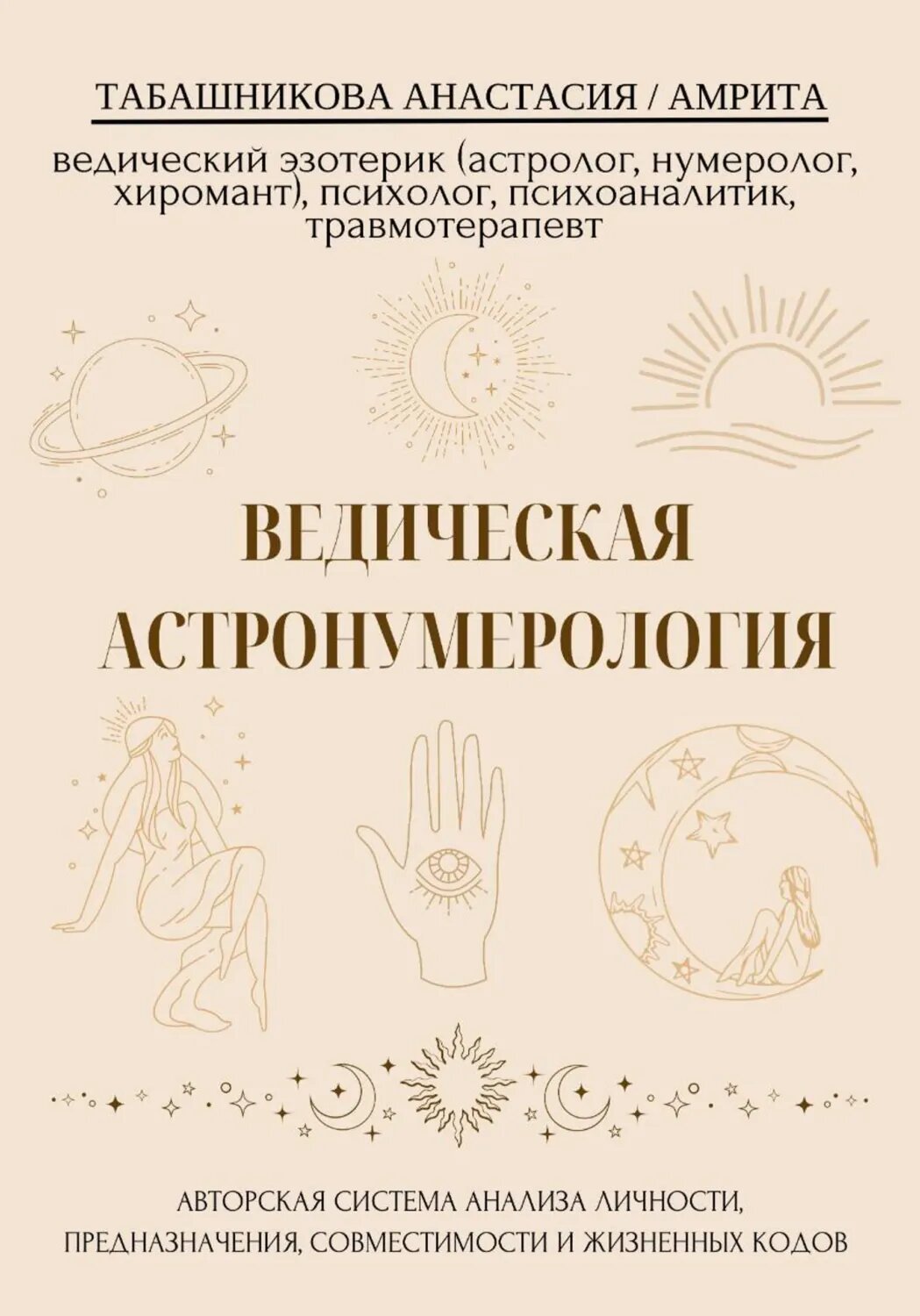 Ведическая астронумерология: авторская система анализа личности, предназначения, совместимости и жизненных кодов [Цифровая книга]