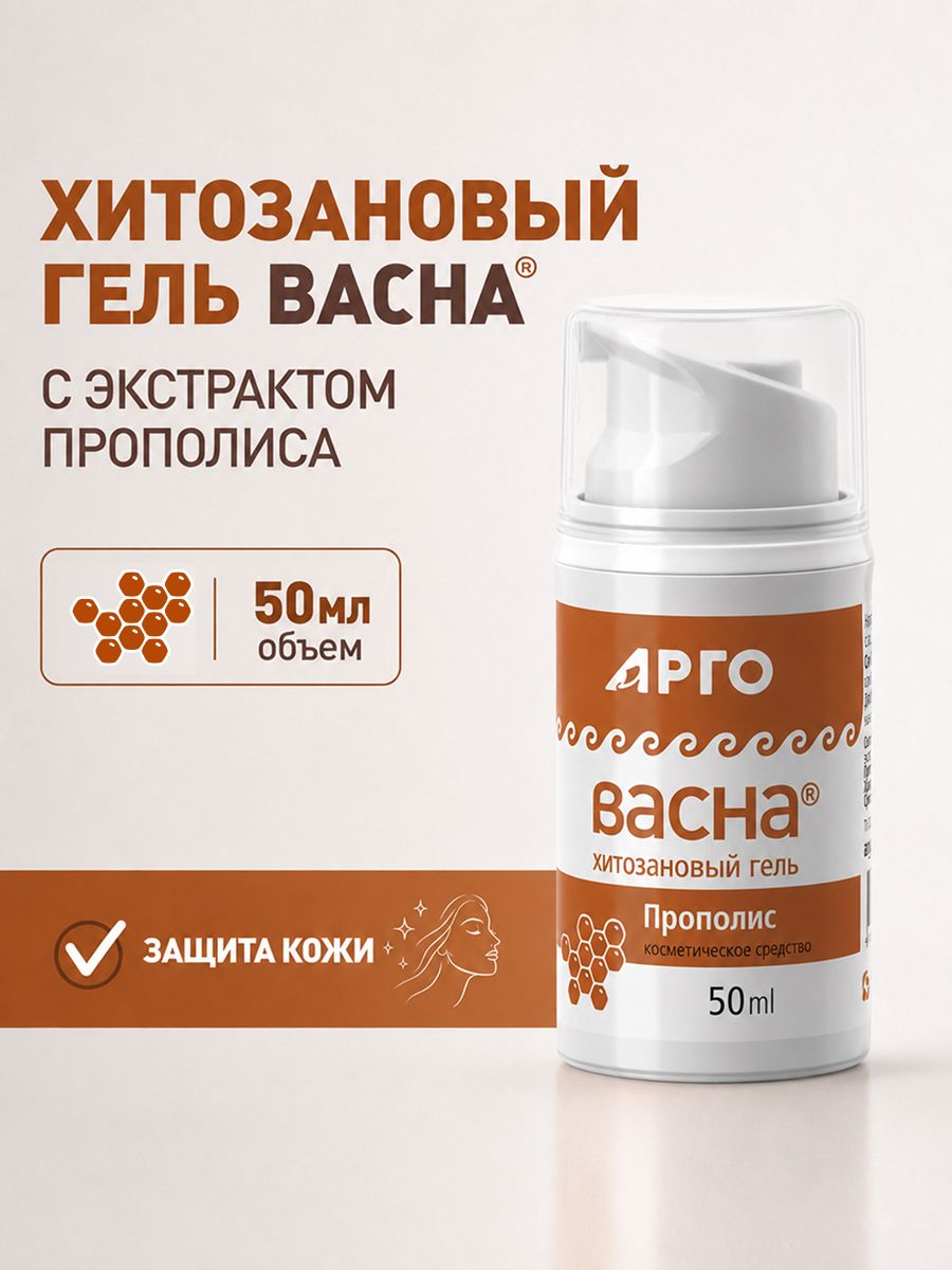 АргоВасна Прополис 50мл гель хитозановый заживляющий с прополисом, защита от вирусов, грибка, герпеса