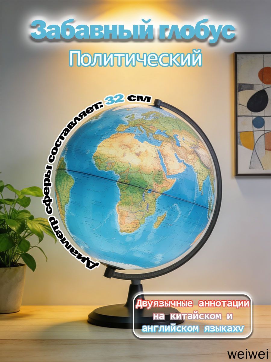 Глобус Земли 32 см с двойной картой и подсветкой, физико-политический