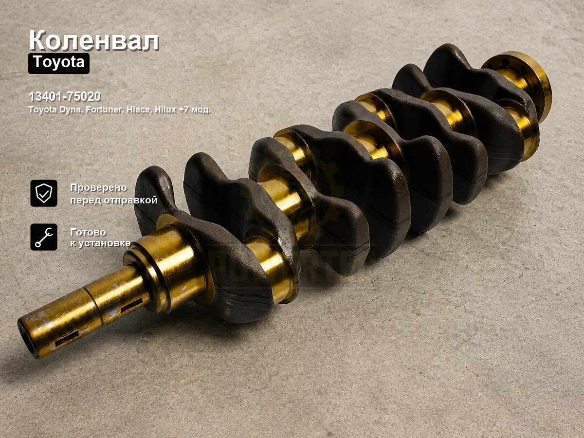 Коленвал 13401-75020 STEN TOYOTA