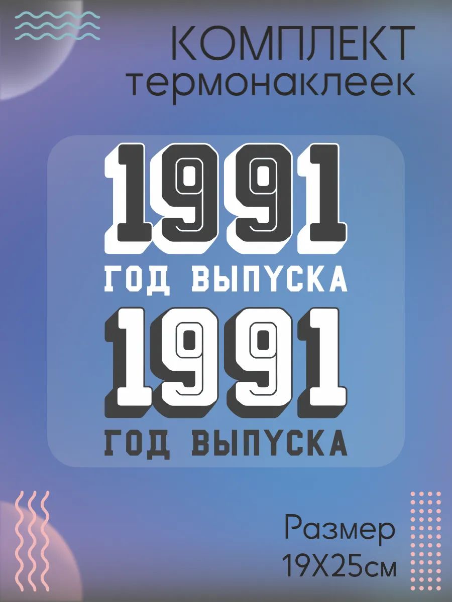 Комплект термонаклеек на одежду 1991 год выпуска