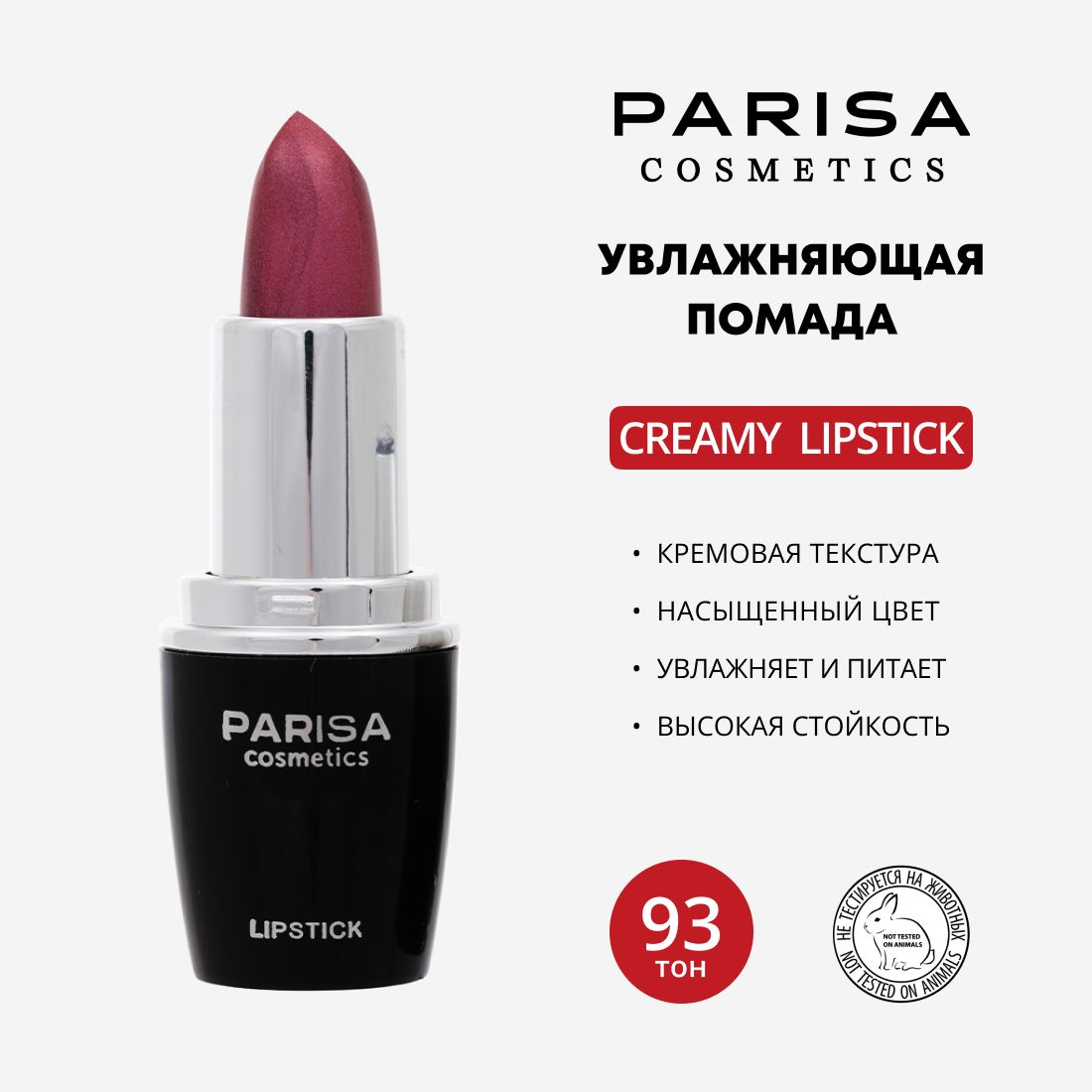 Parisa Помада для губ № 93 Сангрия перламутр