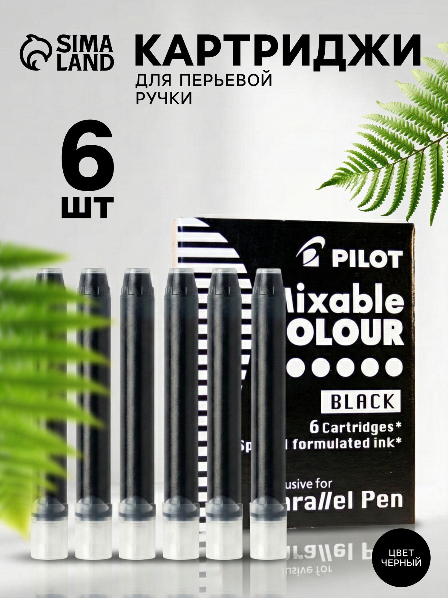 Картриджи для перьевых ручек Pilot.Parallel Pen, чёрные чернила, 6 штук