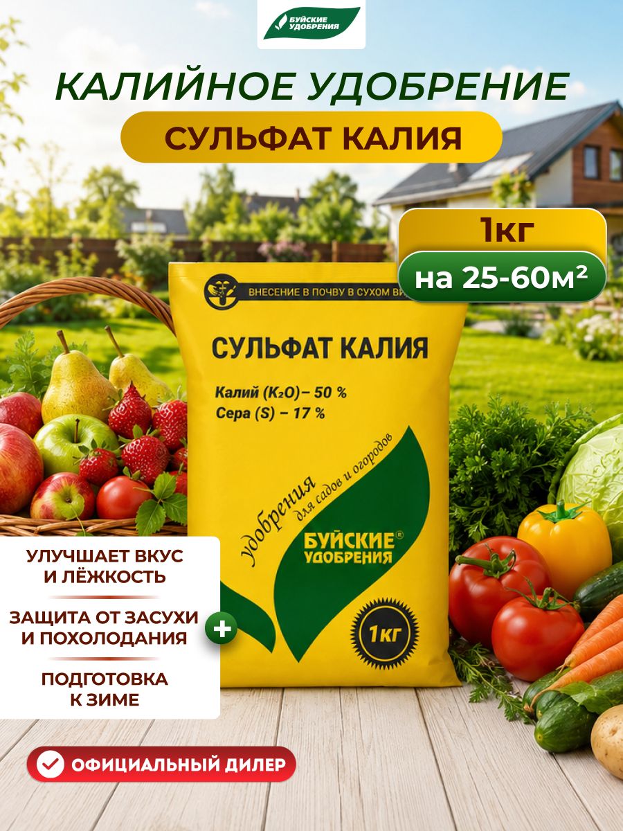 Комплексное минеральное удобрение Буйские удобрения Сульфат калия, 1 кг