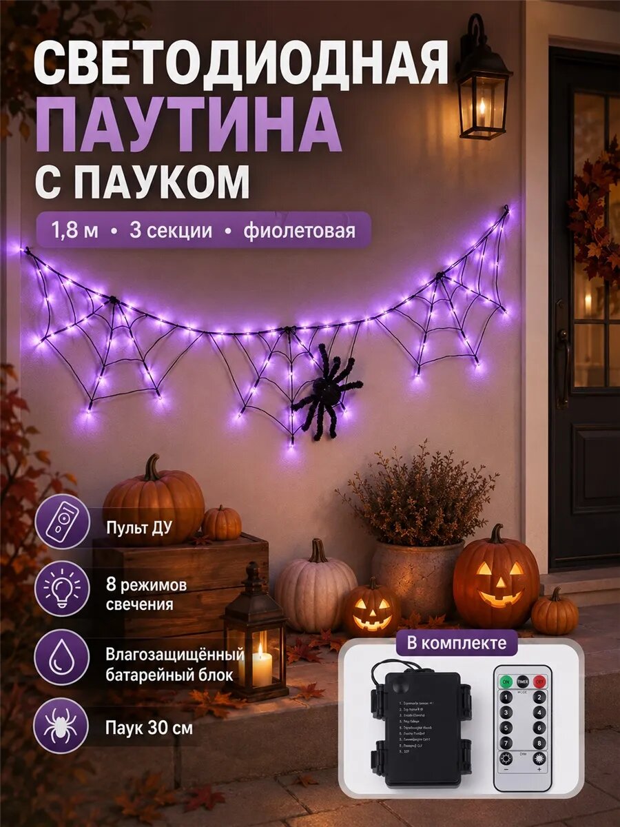 Гирлянда фиолетовая с паутиной и пауком 30 см на Хэллоуин