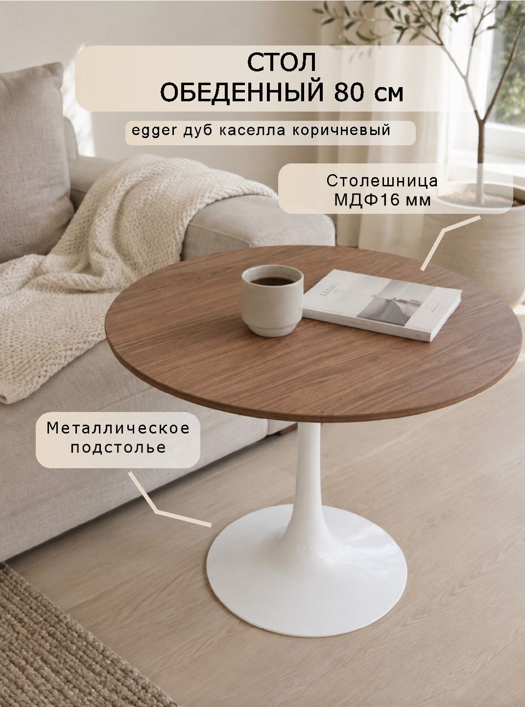 Стол обеденный круглый кухонный / журнальный столик, МДФ дуб каселла коричневый, 80х80х74см