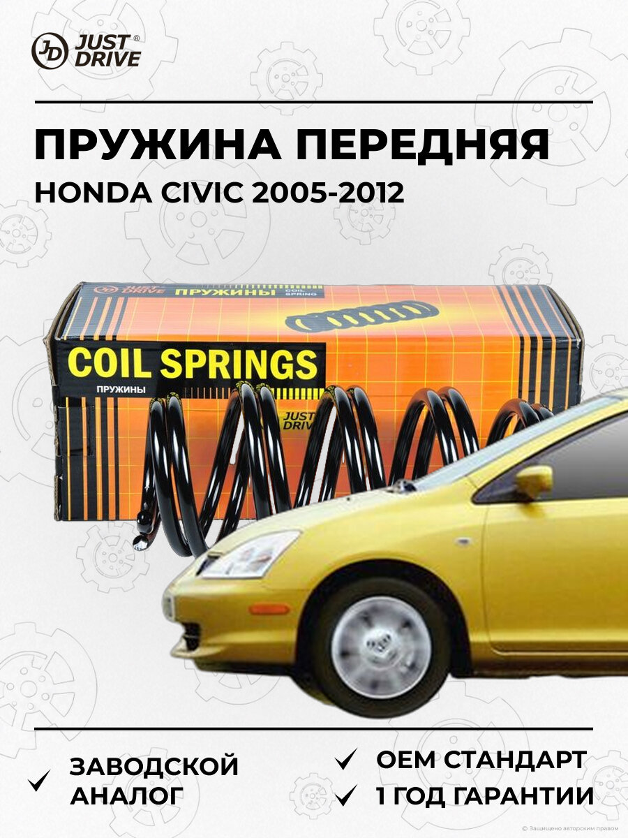 Пружина передняя Just Drive JJS1164 Хонда Цивик Honda Civic FD FN FK 2005-2012