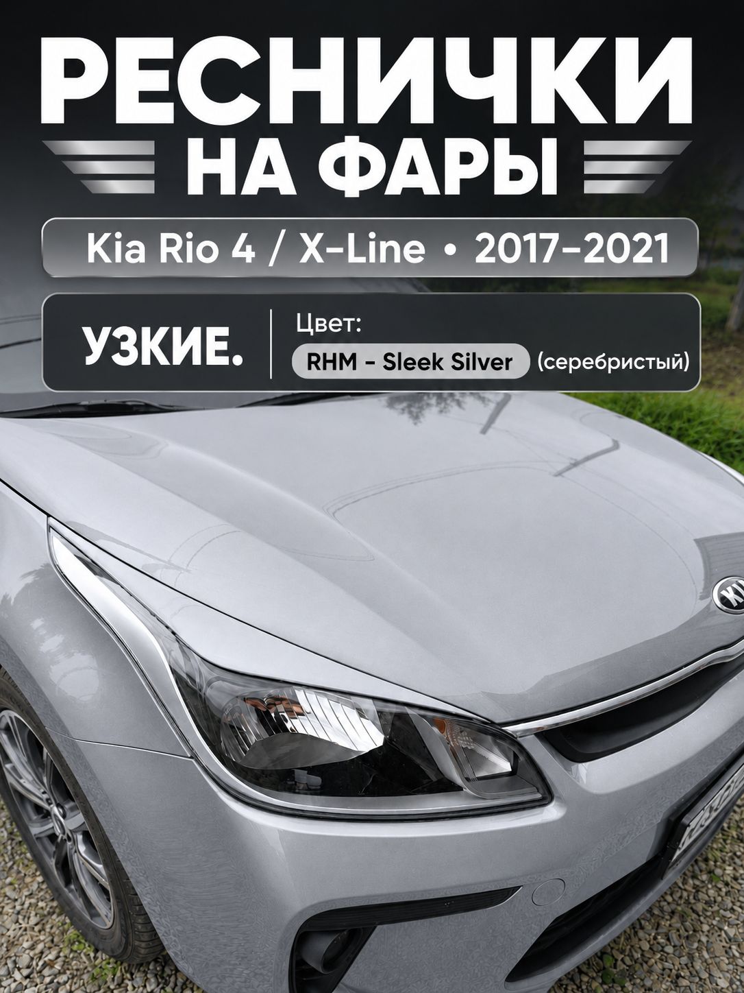Реснички, накладки на фары узкие kia rio 4 / x- line 2017-2021 Цвет RHM Серебристый АБС Пластик киа рио
