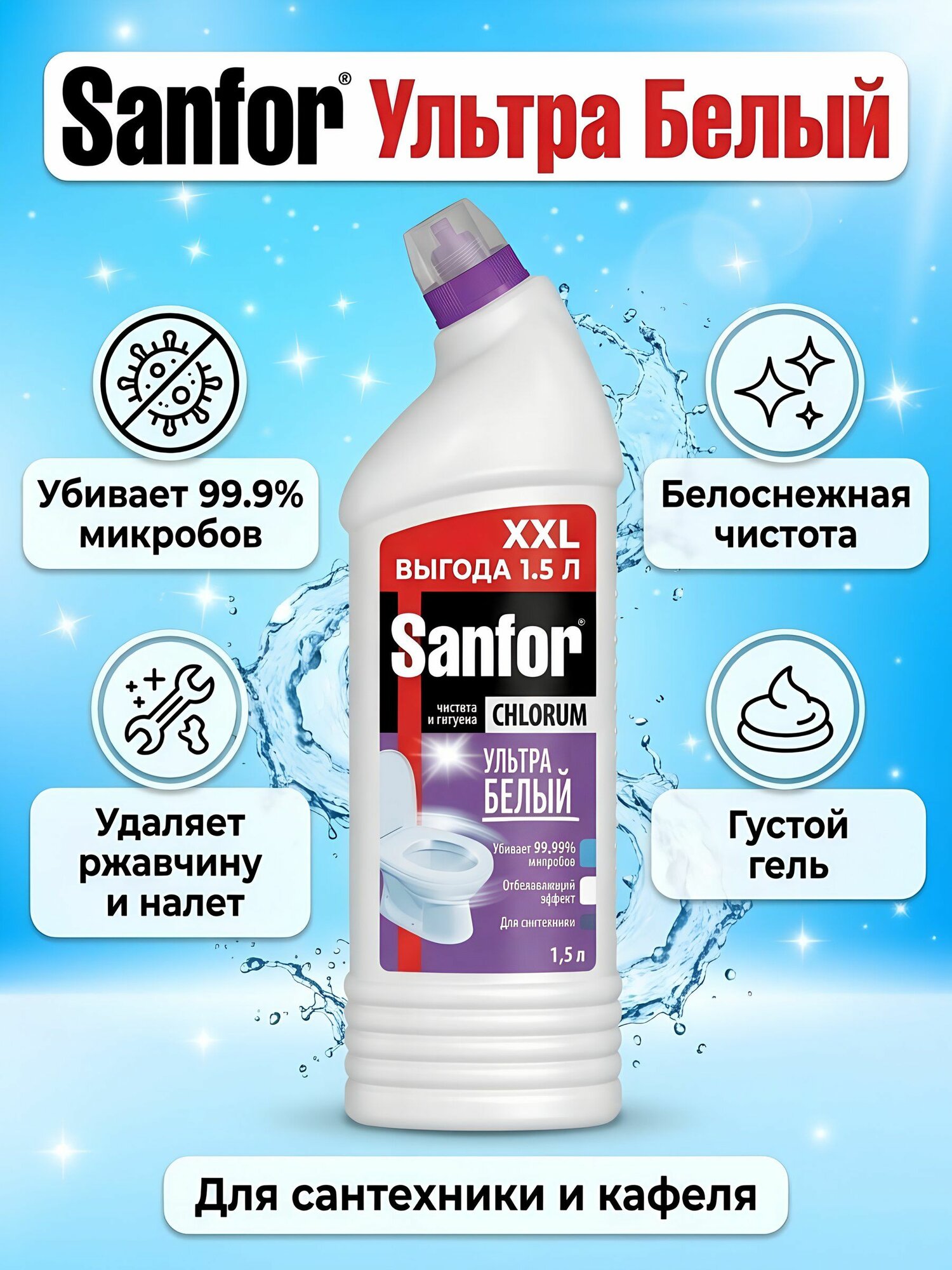 Гель чистящий Sanfor Ультра белый для сантехники, 1.5 л