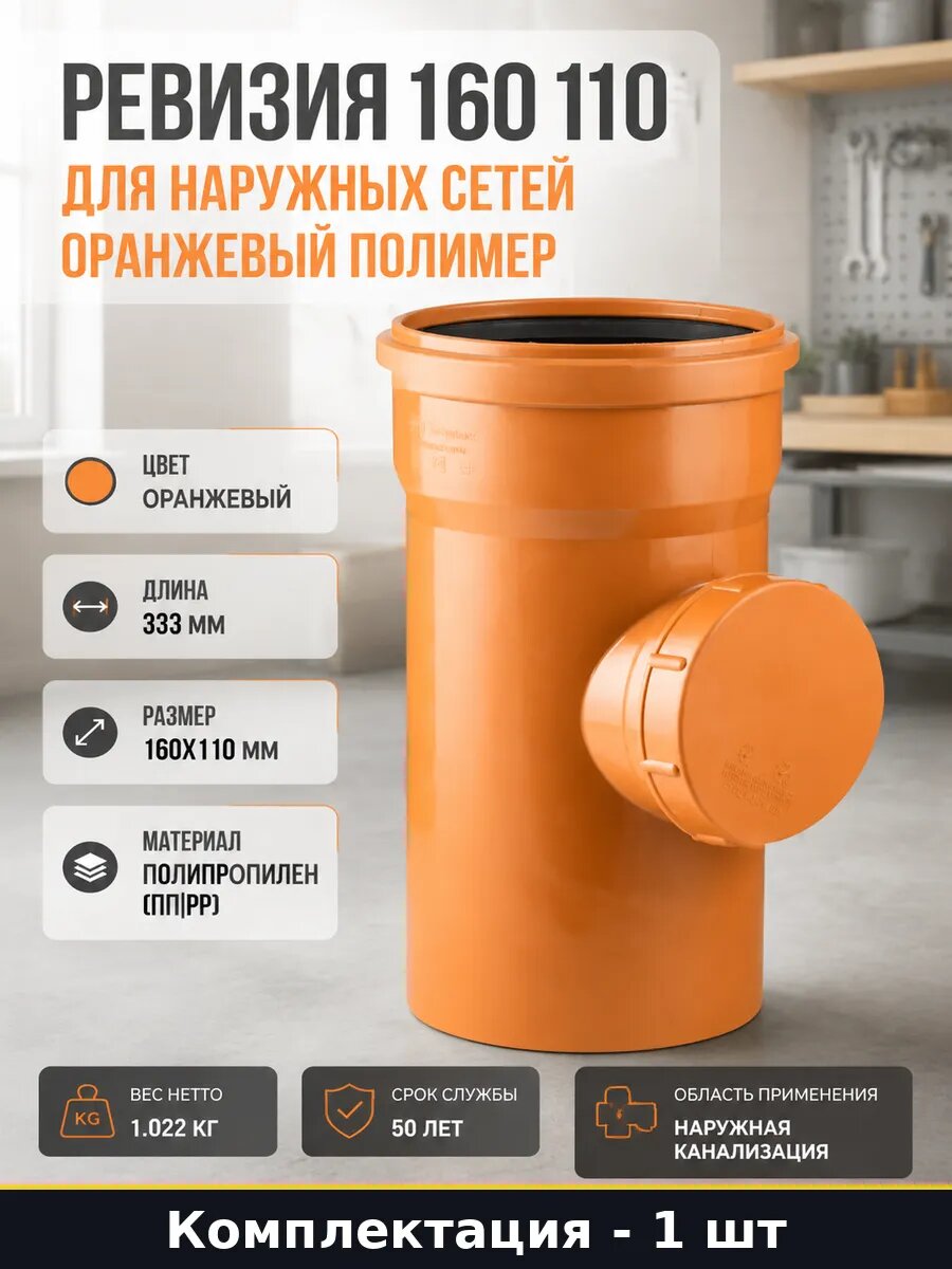 Ревизия 160 110 для наружных сетей оранжевый полимер