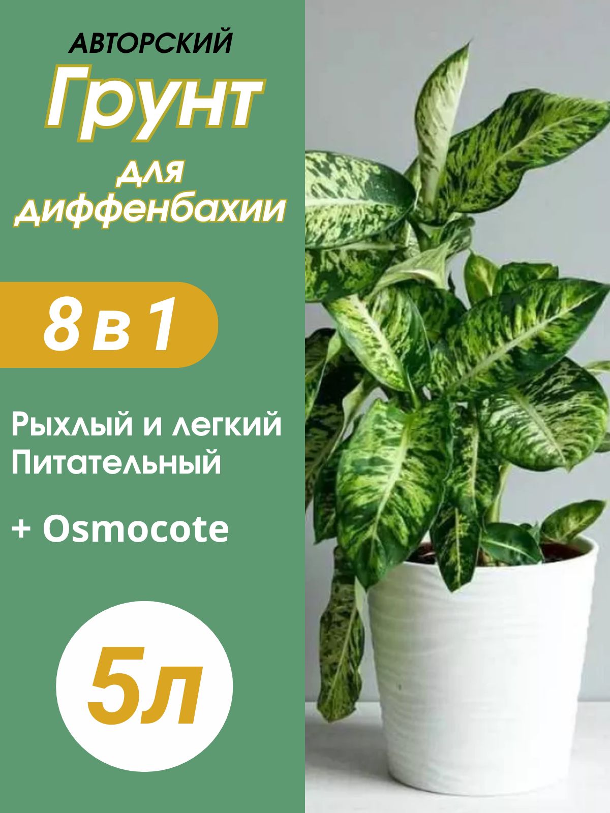 Грунт для Диффенбахии 5л
