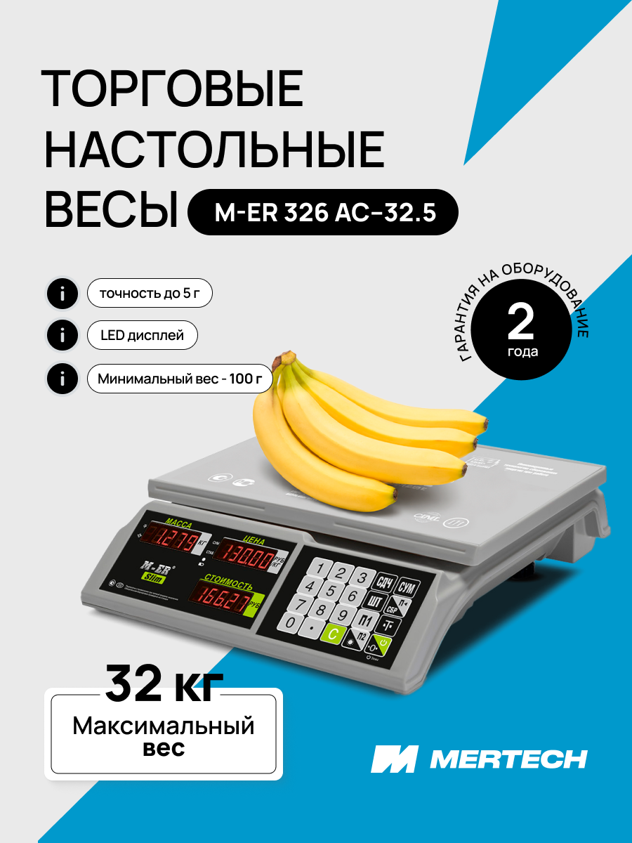 Весы торговые настольные M-ER 326 , Дисплей LED, III класс точности, белые