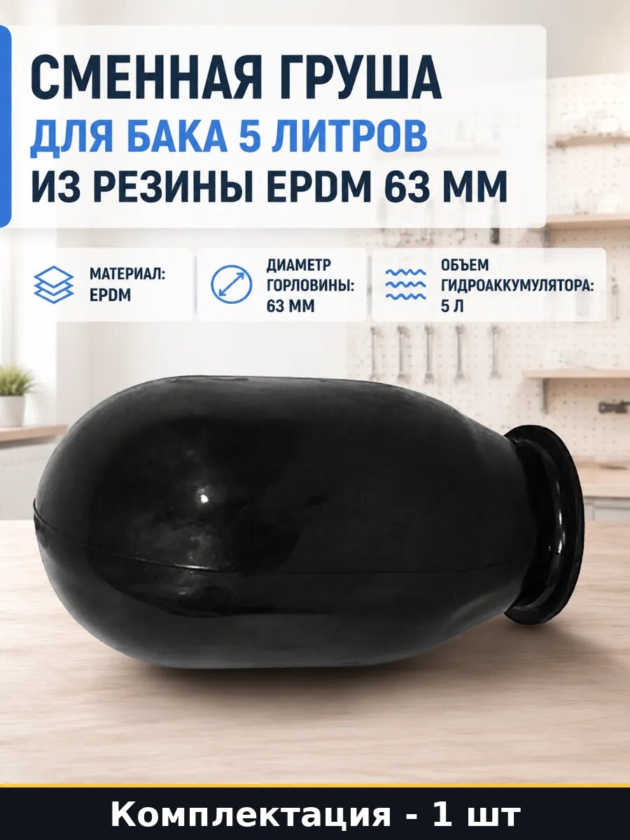 Сменная груша для бака 5 литров из резины EPDM 63 мм