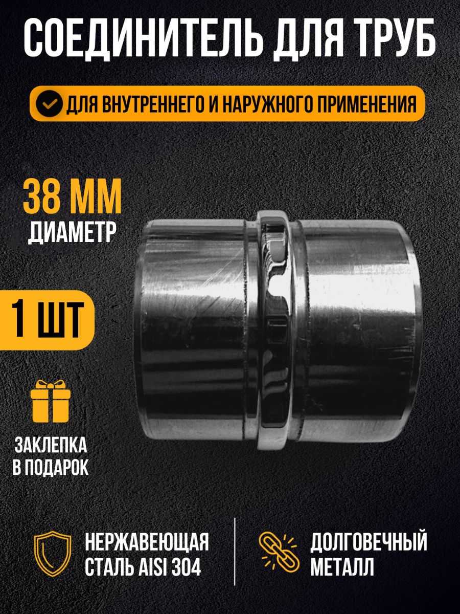 Соединитель для трубы 38 мм