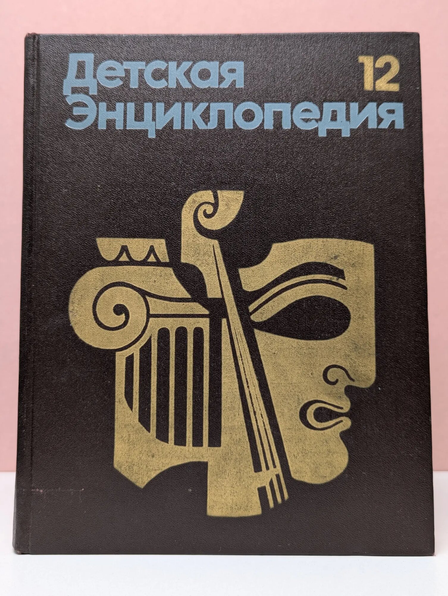 Детская энциклопедия. В 12 томах. Том 12 Сборник 1977