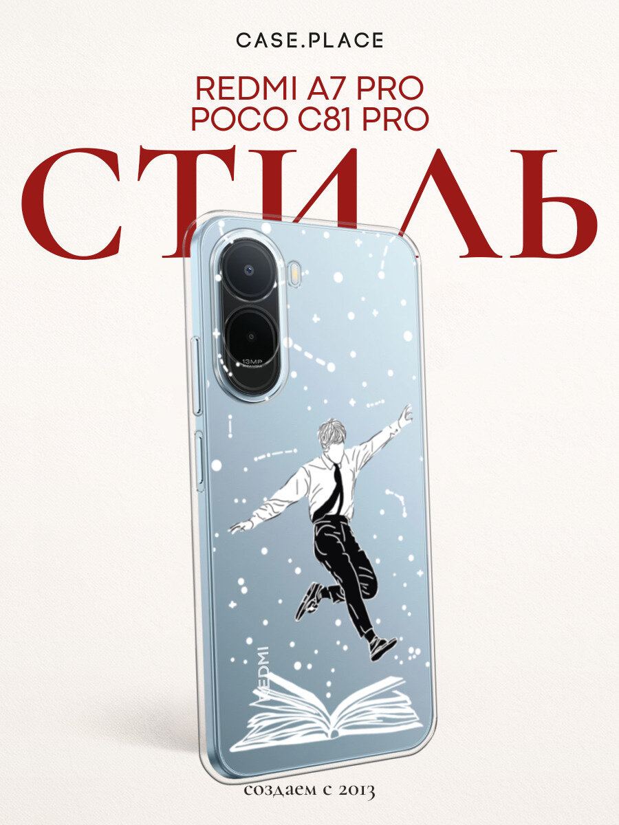 Чехол на Xiaomi Redmi A7 Pro/Poco C81 Pro / Сяоми Редми A7 Про/Поко C81 Про с принтом Прыжок в звёзды 3