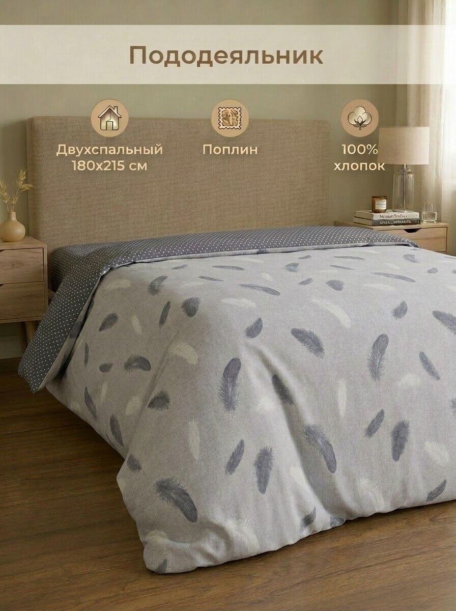 Пододеяльник Поплин 2 спальный. 180 215см. плотность 115 гр/м2 Хлопок 100% Производство Россия Иваново