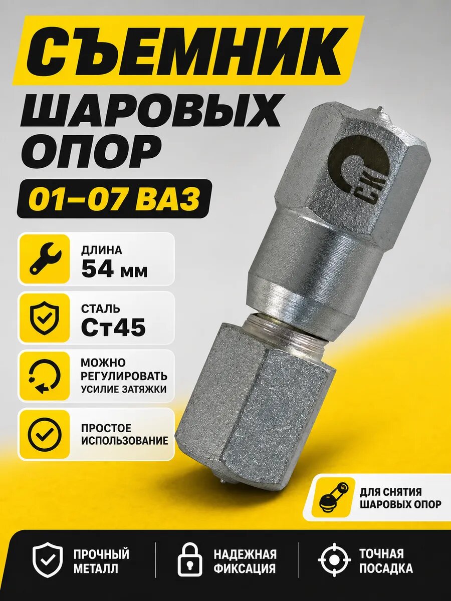 Съёмник шаровых опор "солдатик" ВАЗ 2101-07