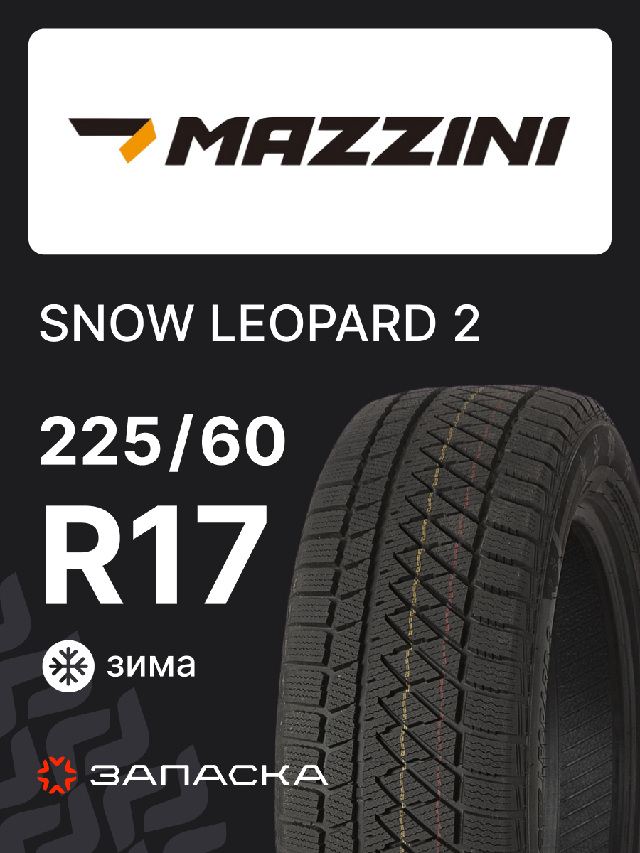 Шины зимние 225/60R17 Mazzini Snow LEOPARD 2 103T