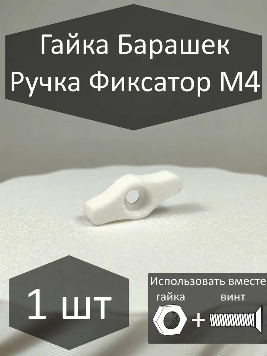 Гайка Барашек Ручка Фиксатор м4 для винта