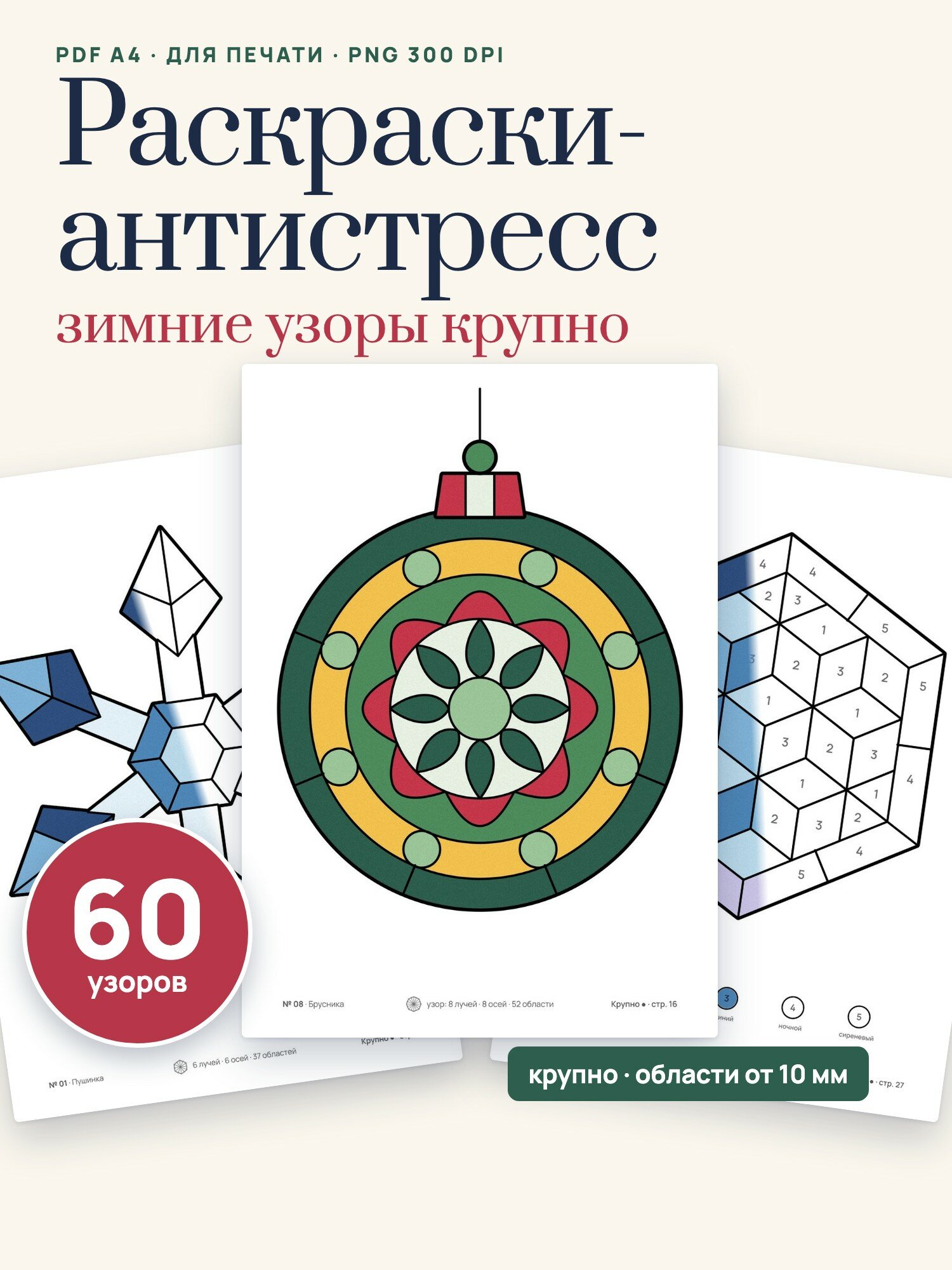 Раскраски-антистресс для взрослых крупно: 60 зимних узоров — снежинки, мандалы, по номерам, PDF A4 для печати