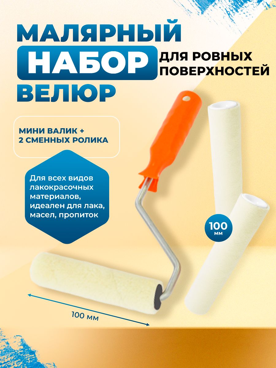 Малярный набор валик и 2 ролика "ЛАК"