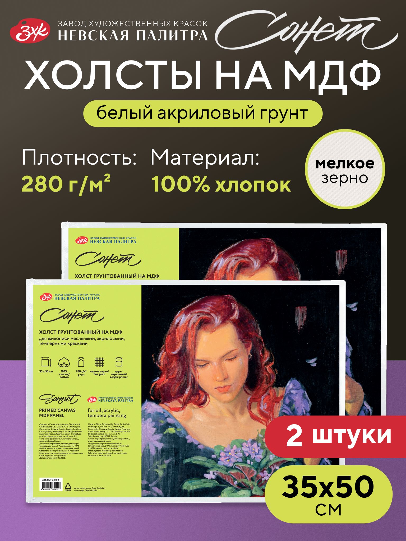 Холст грунтованный на МДФ "Сонет", акриловый грунт, 35х50см, 280 г/м2, 100% хлопок, мелкое зерно, набор 2 шт.