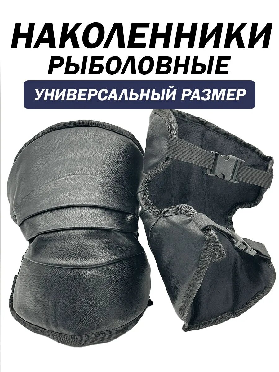 Kimfish Наколенники для рыбалки