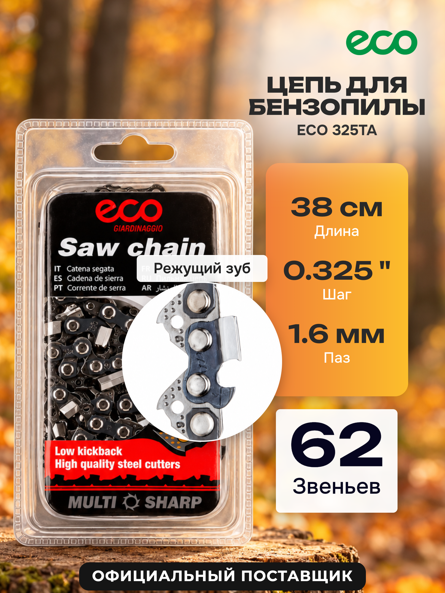 Цепь для бензопилы 62 звена, шаг 0.325, паз 1,6 мм, 38 см ECO (CSP-325TA662)