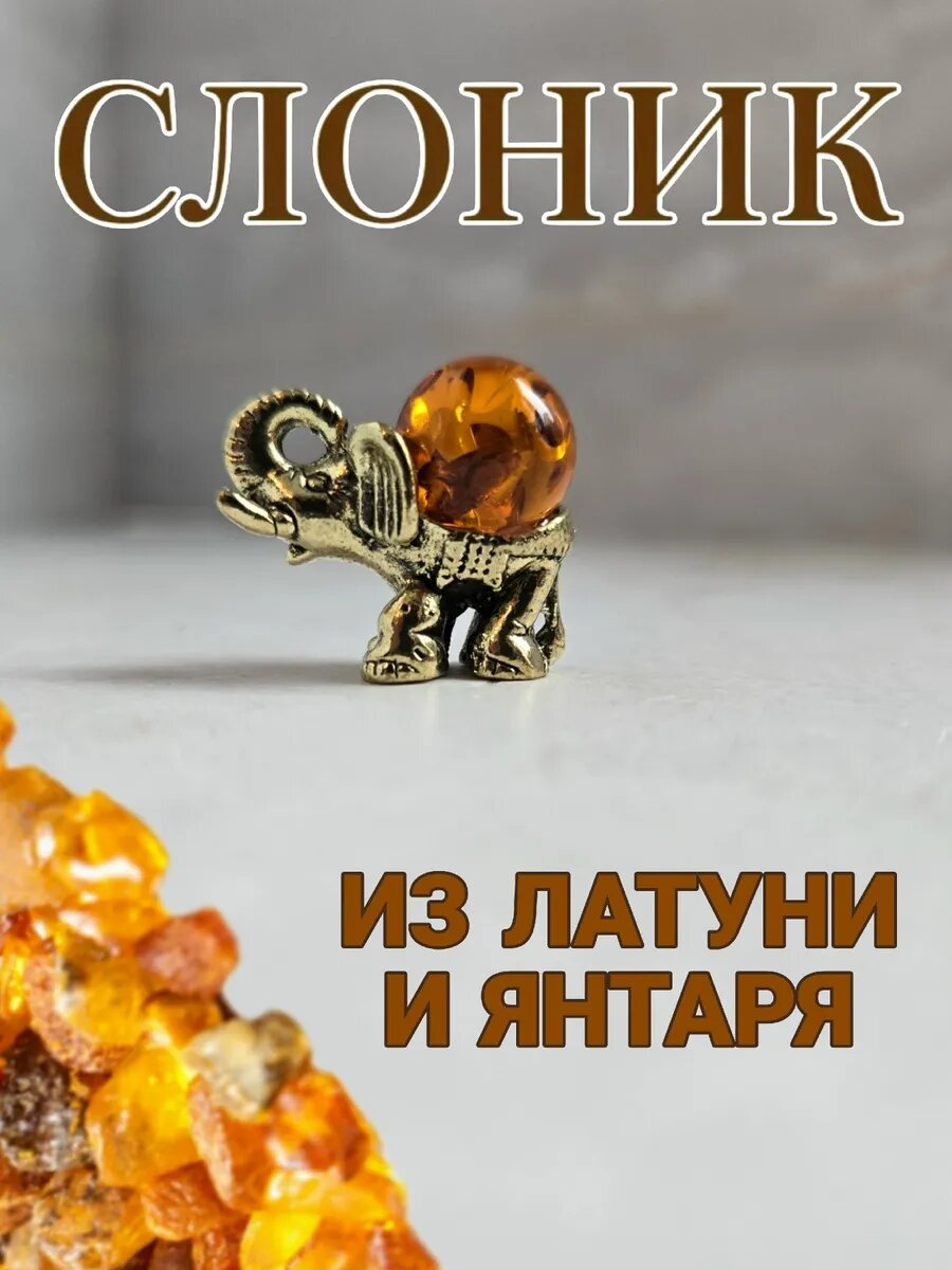 Фигурка янтарная слон статуэтка