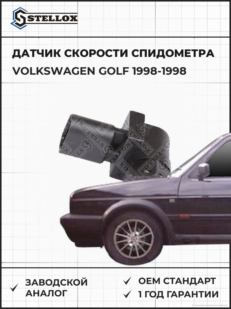 Датчик скорости спидометра Stellox 0611516SX Фольксваген Гольф Volkswagen Golf 1998-1998