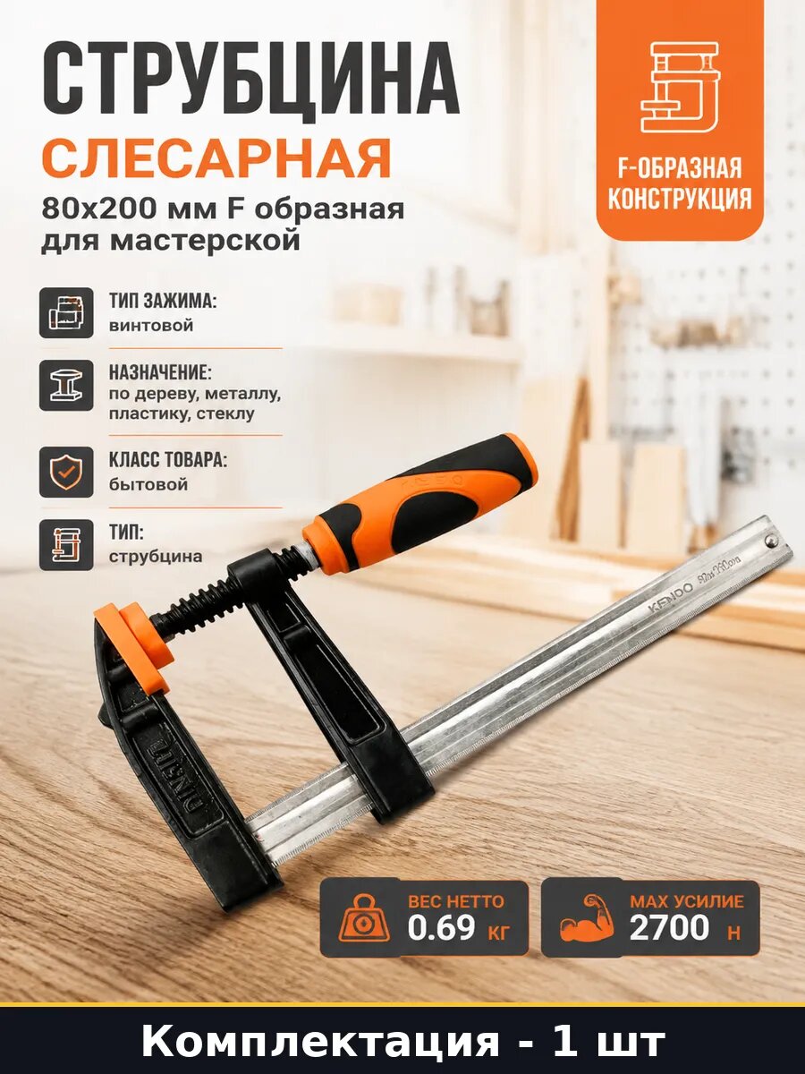 Струбцина слесарная 80х200 мм F образная для мастерской