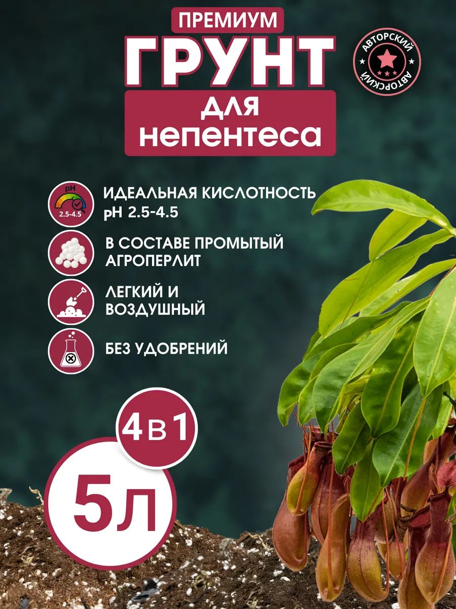 Грунт для Непентеса 5л премиум