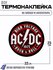 Термонаклейка AC DC