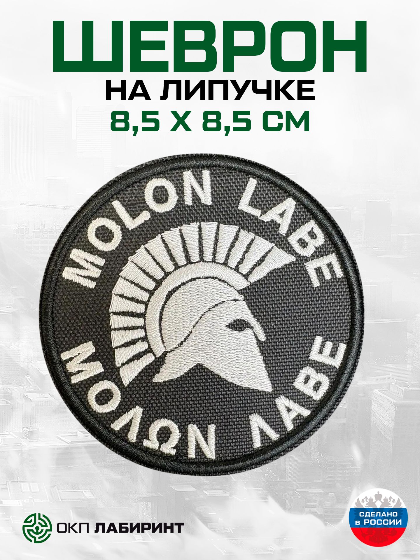 Шеврон на липучке "MOLON LABE"
