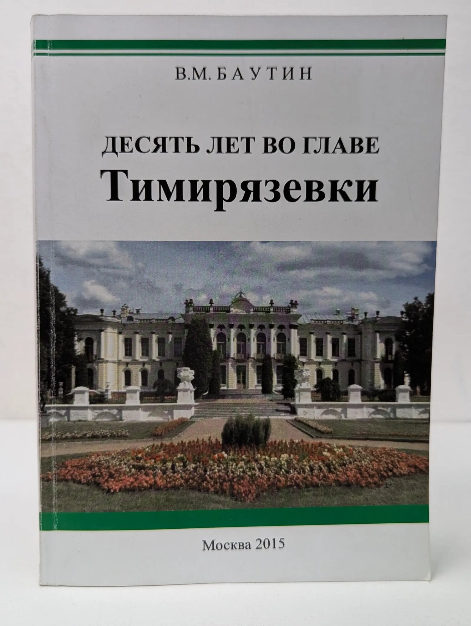 Десять лет во главе Тимирязевки Баутин Владимир Моисеевич 2015