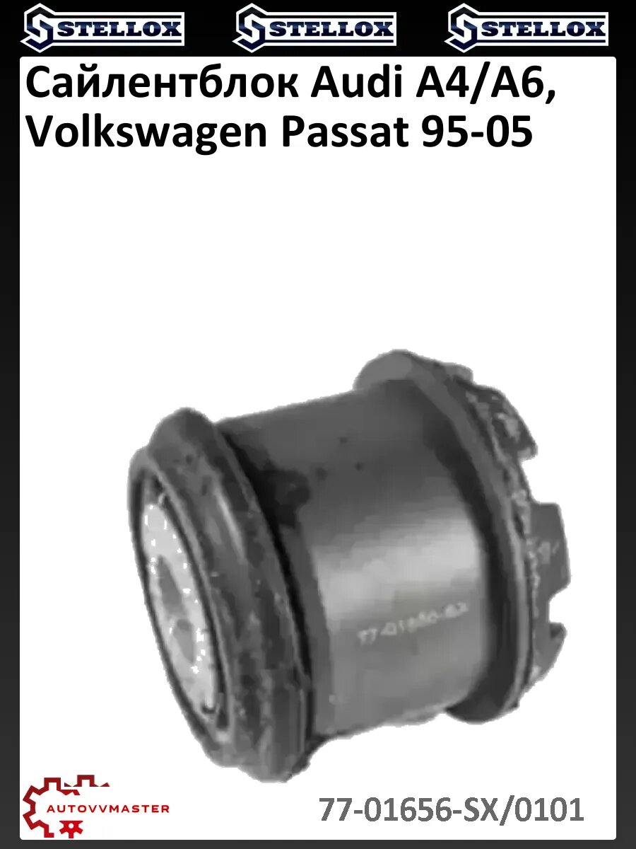 Сайлентблок Audi A4/A6, Volkswagen Passat 95-05