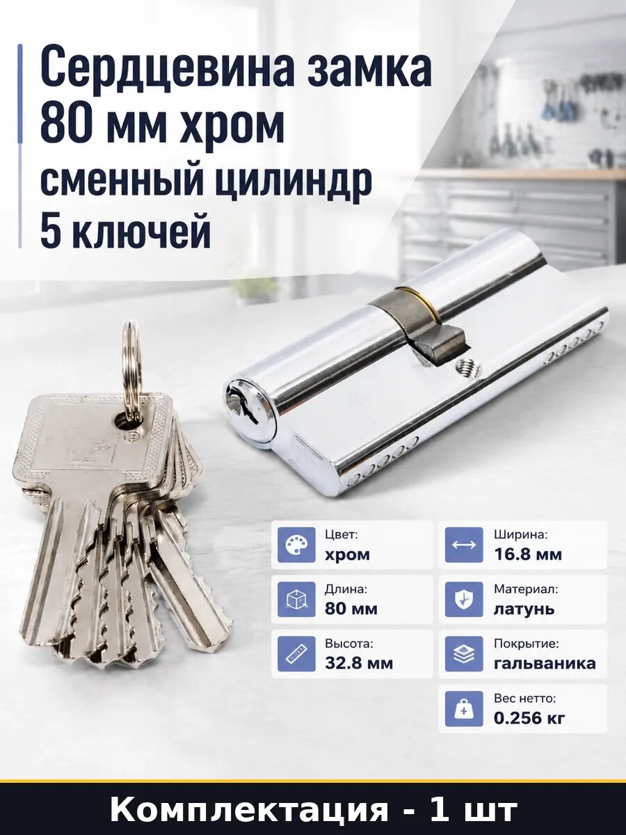 Цилиндр замка 80 мм хром, личинка двусторонняя 40/40 мм, латунь, 5 английских ключей, 2 класс защиты, для дверей