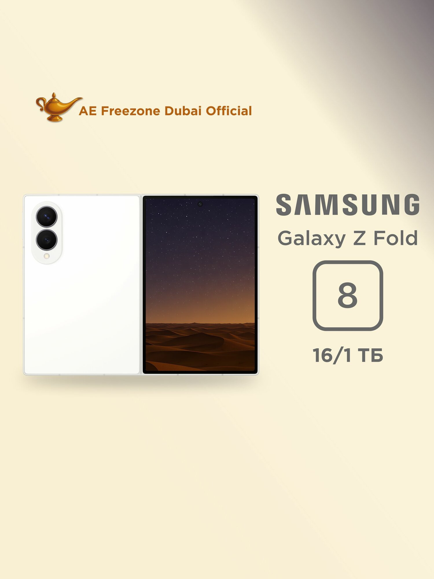 Смартфон Samsung Galaxy Z Fold8 16/1TB Cream