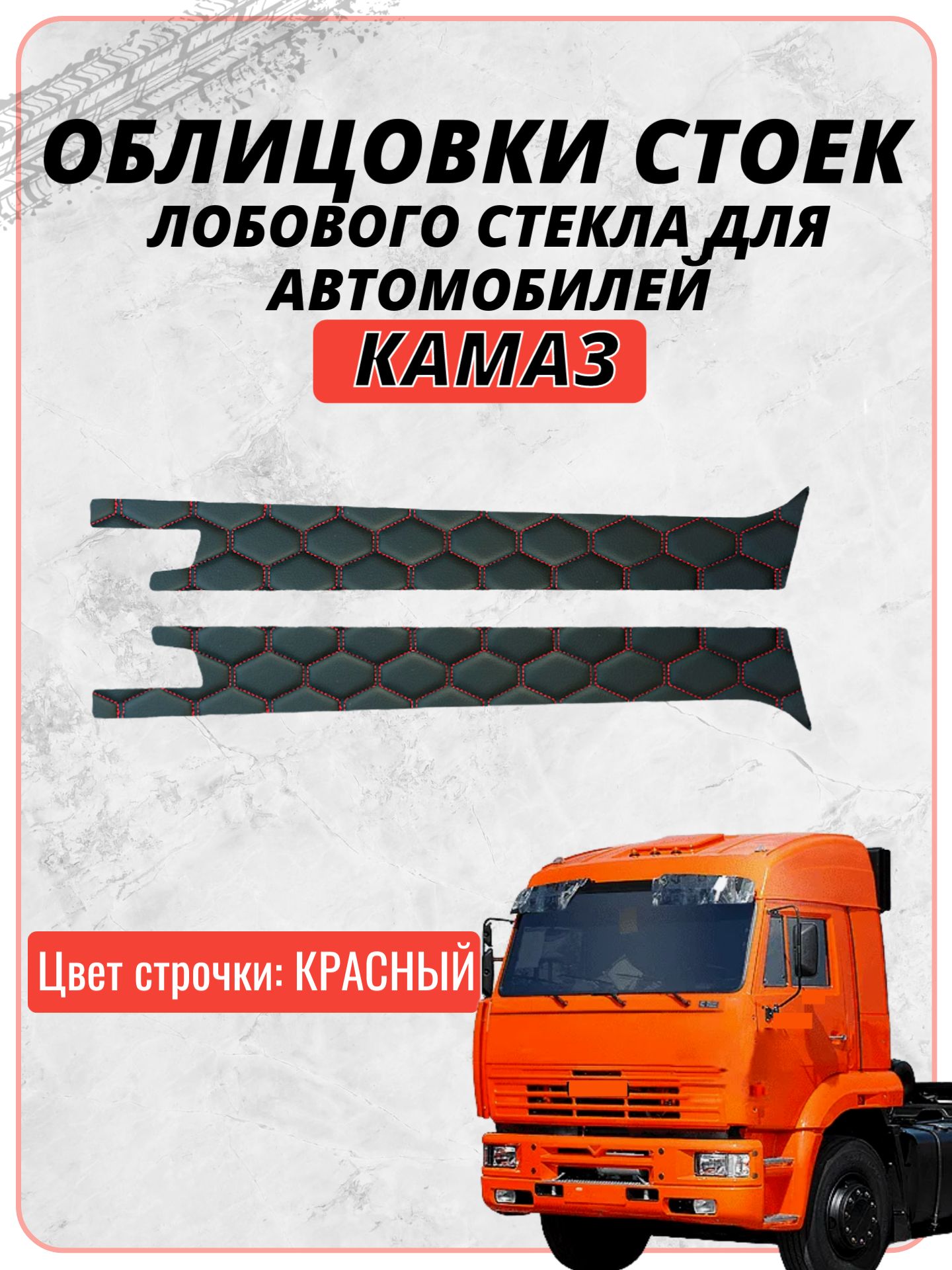 Облицовки стоек лобового окна комплект, подходит для КАМАЗ 4310, 5320, 6520, чёрная экокожа с красной строчкой сота