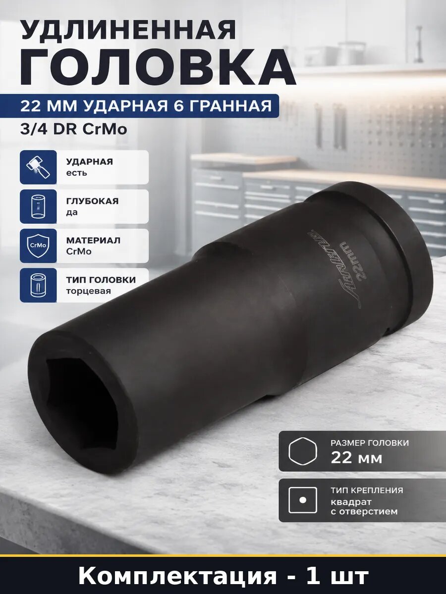 Удлиненная головка 22 мм ударная 6 гранная 3/4 DR CrMo