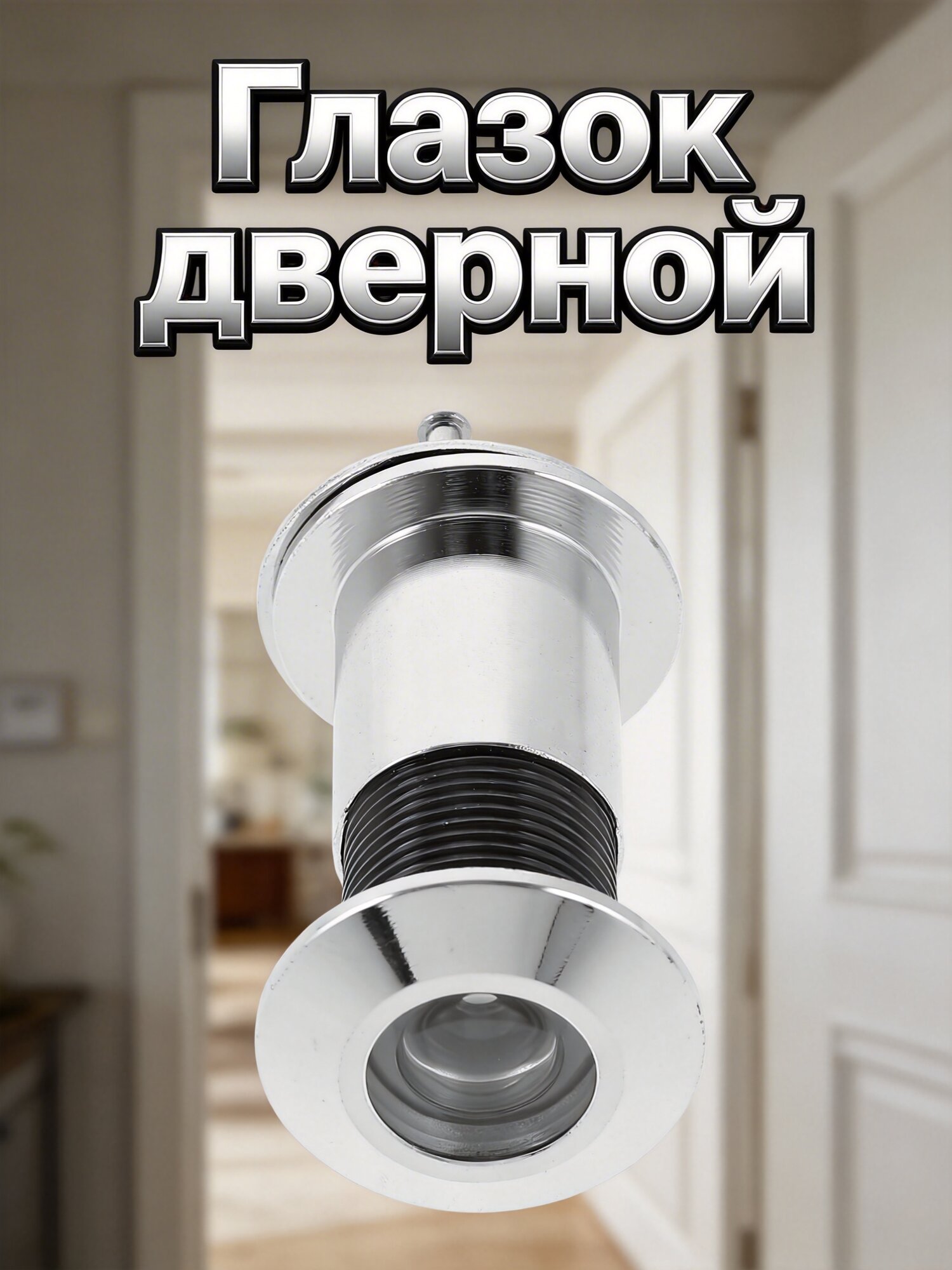 Шпионское Око Для Двери Из Нержавеющей Стали И Стекла Подходит Для Толщины Двери 8X3 8CM Серебристый