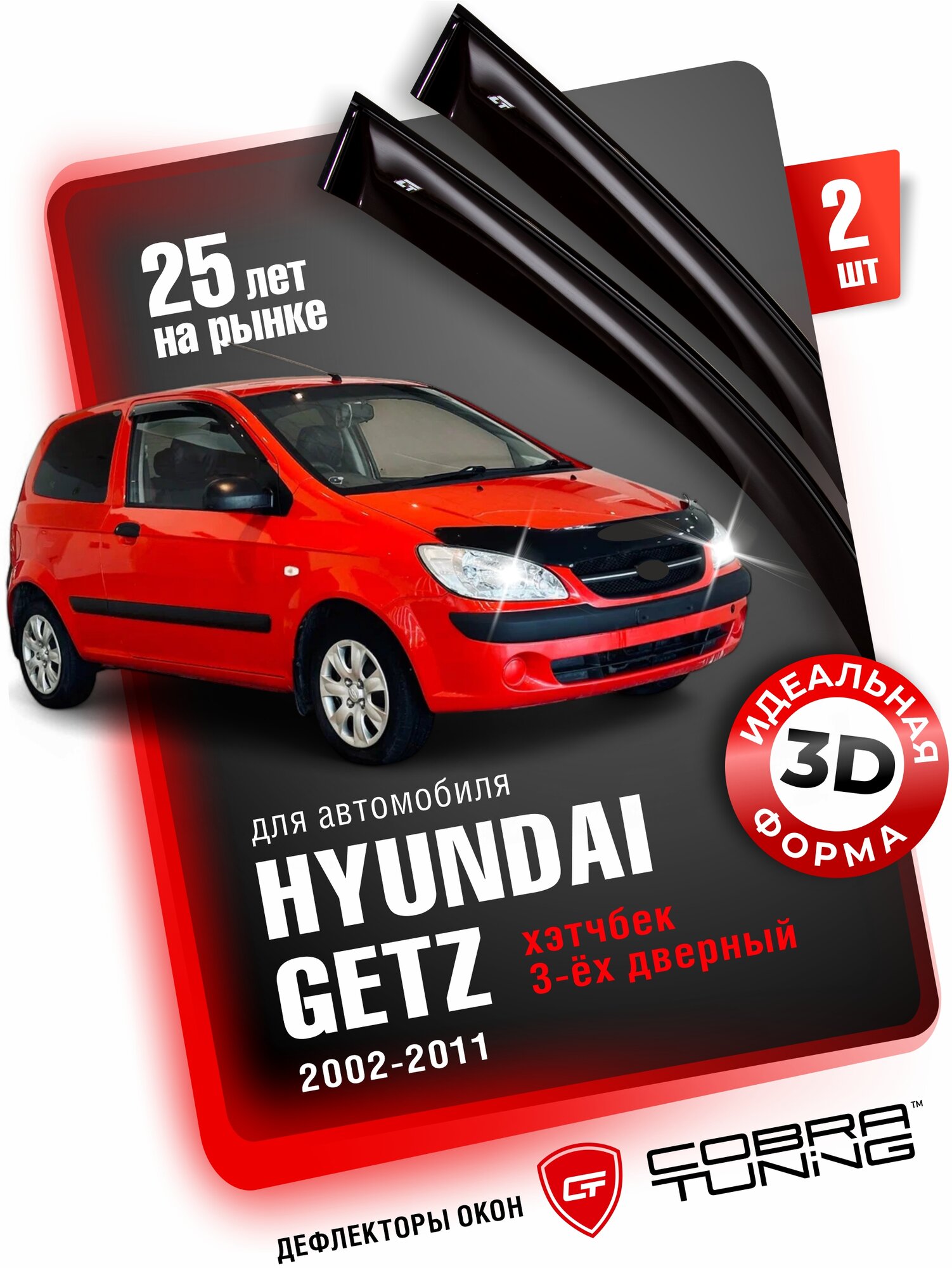 Дефлекторы боковых окон для Hyundai Getz (Хендай, Хендэ, Хундай Гетц) хэтчбек 3-ёх дверный 2002-2011, ветровики на двери автомобиля, Cobra Tuning
