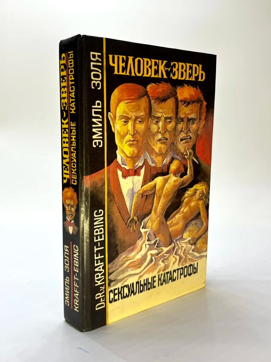 Человек-зверь. Сексуальные катастрофы