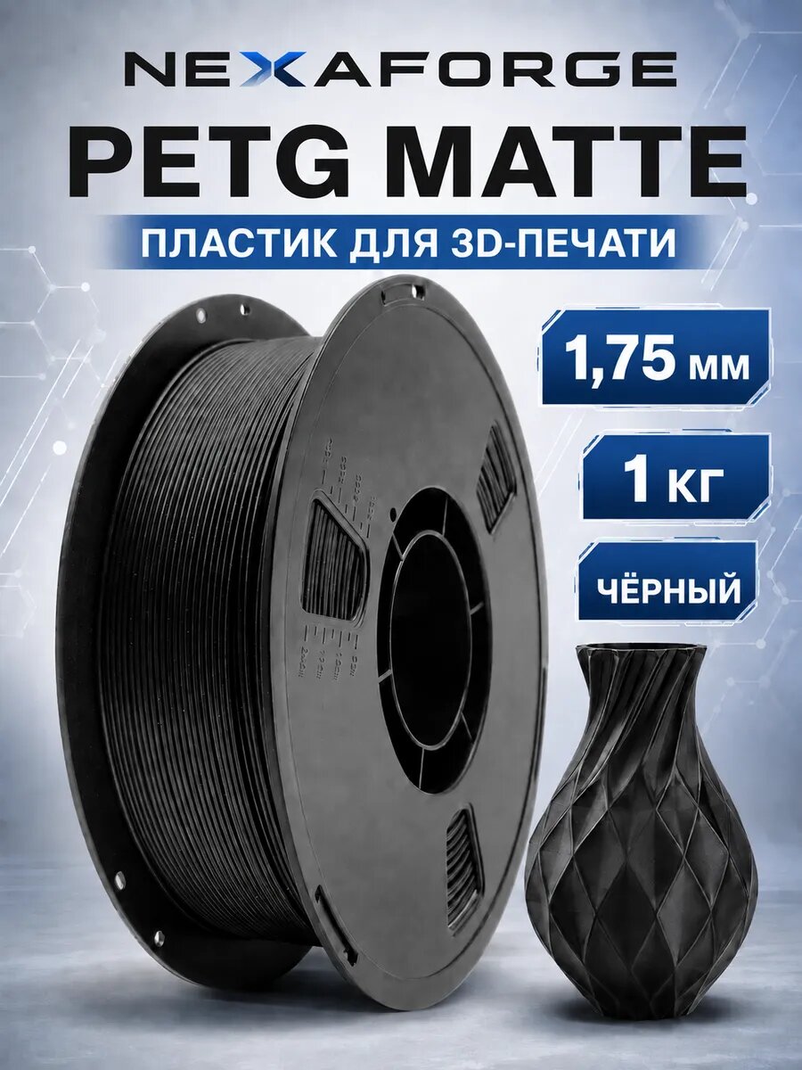 Petg матовый Нить для 3D печати пластик 1.75 мм 1 кг