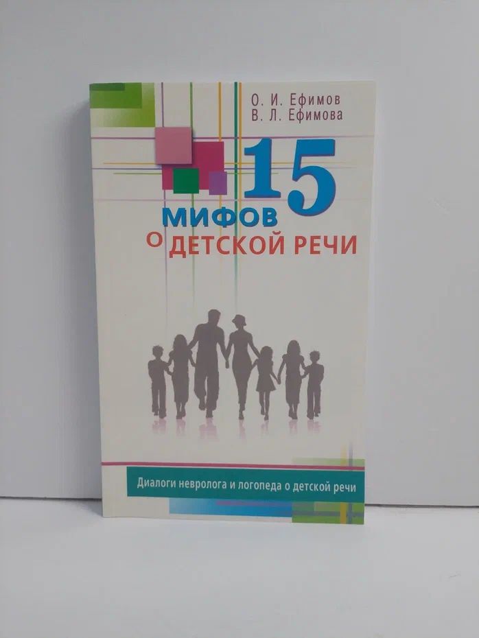 15 мифов о детской речи. Диалоги невролога и логопеда о детской речи