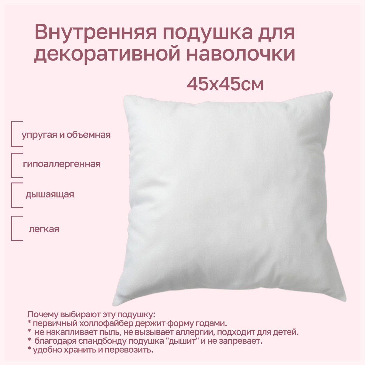 Подушка гипоаллергенная внутренняя для декоративной наволочки, наполнитель Экофайбер (холлофайбер), размер 45х45 см, 1 шт