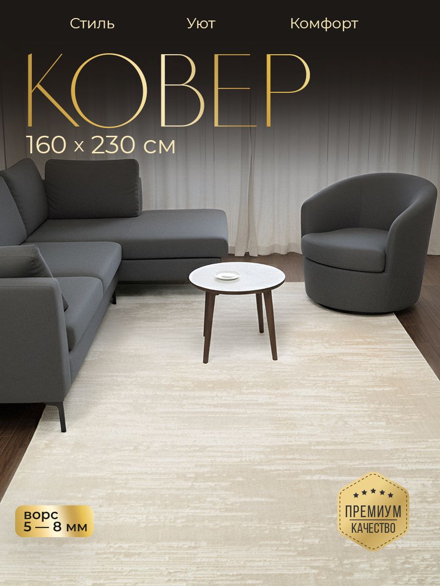 Ковер на пол 160x230 для комнаты